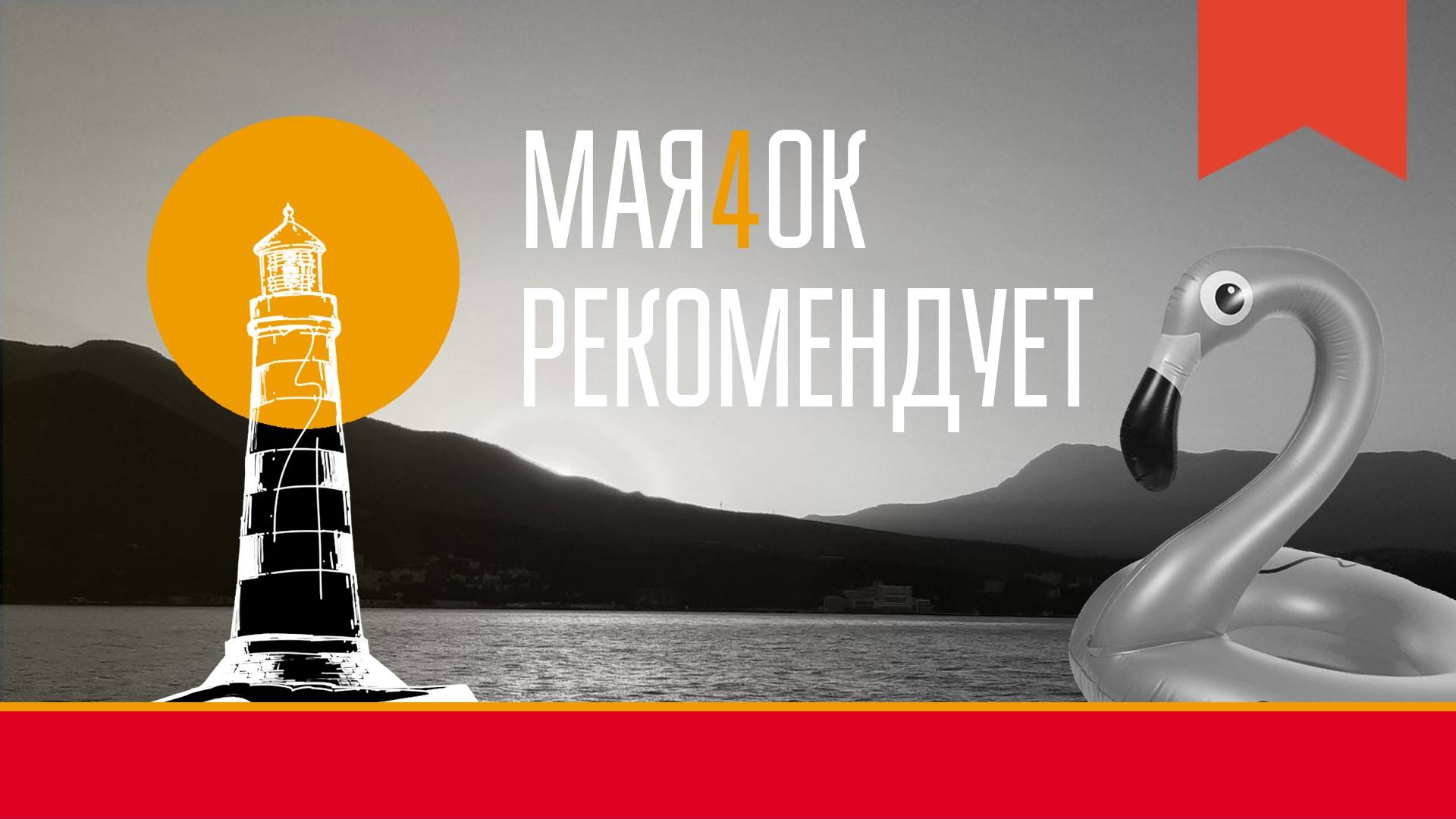 Мая4ок рекомендует!