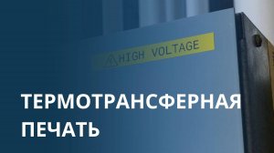 Термотрансферная печать