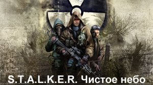 Прохождение S.T.A.L.K.E.R.: Чистое небо с модом Clear Sky Complete (100%)