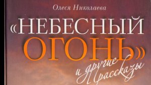 Рассказы Олеси Николаевой