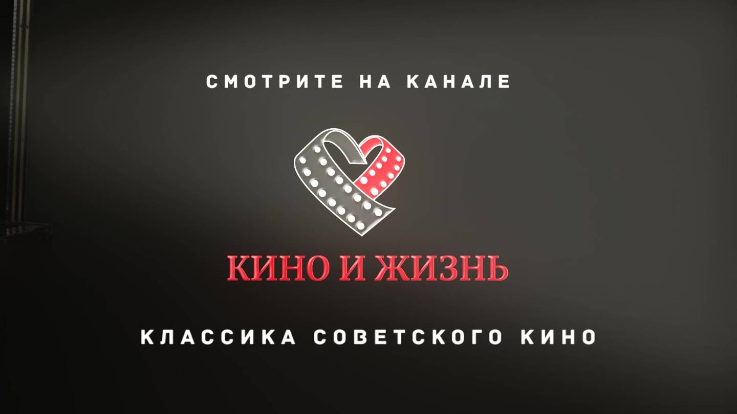 Смотрите классику советского кино