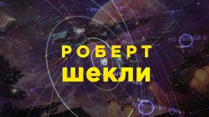 Аудиокниги Роберт Шекли