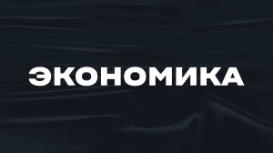 Раздел «Экономика»