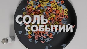 Соль событий