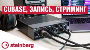 Cubase, запись, стриминг