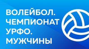 К победе: Чемпионат УрФО по волейболу среди мужских команд. Сезон 2024-2025