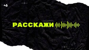 Медиапроект «Расскажи!»