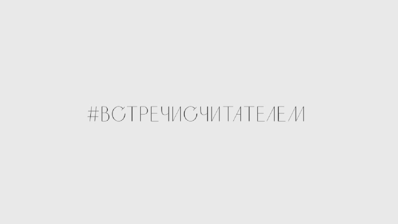 Встречи с читателем