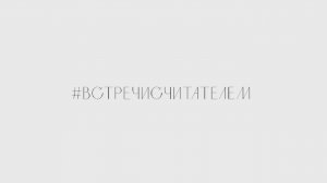 Встречи с читателем