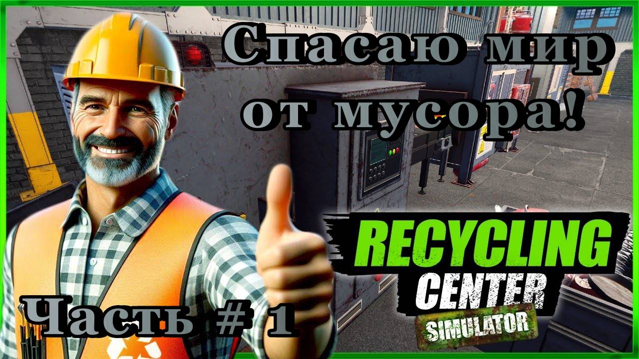 RECYCLING CENTER SIMULATOR