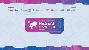 Международная неделя бизнеса 2024