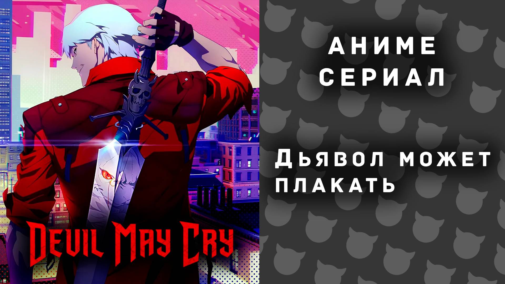 Дьявол может плакать / Devil May Cry