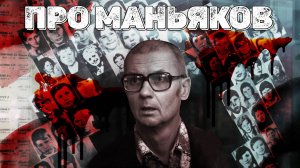 Фильмы и сериалы про маньяков и серийных убийц