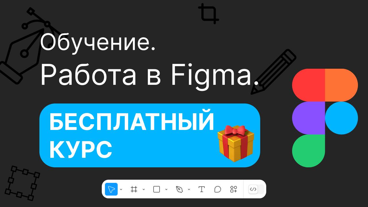 🎁 Бесплатный обучающий курс по работе в Figma.