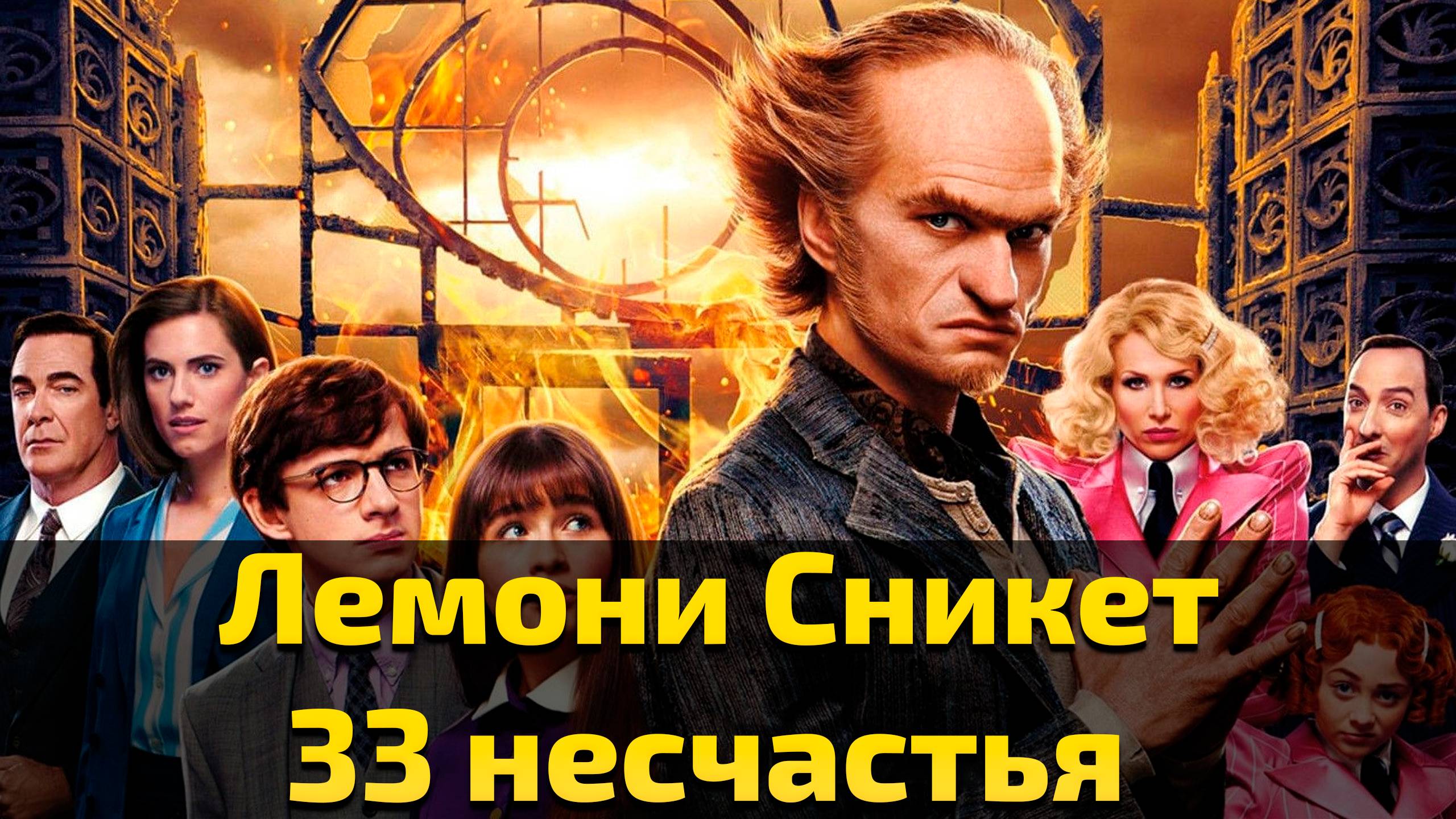 Лемони Сникет 33 несчастья / A Series of Unfortunate Events – смотреть  онлайн все 24 видео от Лемони Сникет 33 несчастья / A Series of Unfortunate  Events в хорошем качестве на RUTUBE