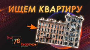 «Гид78. Квартиры Петербурга»