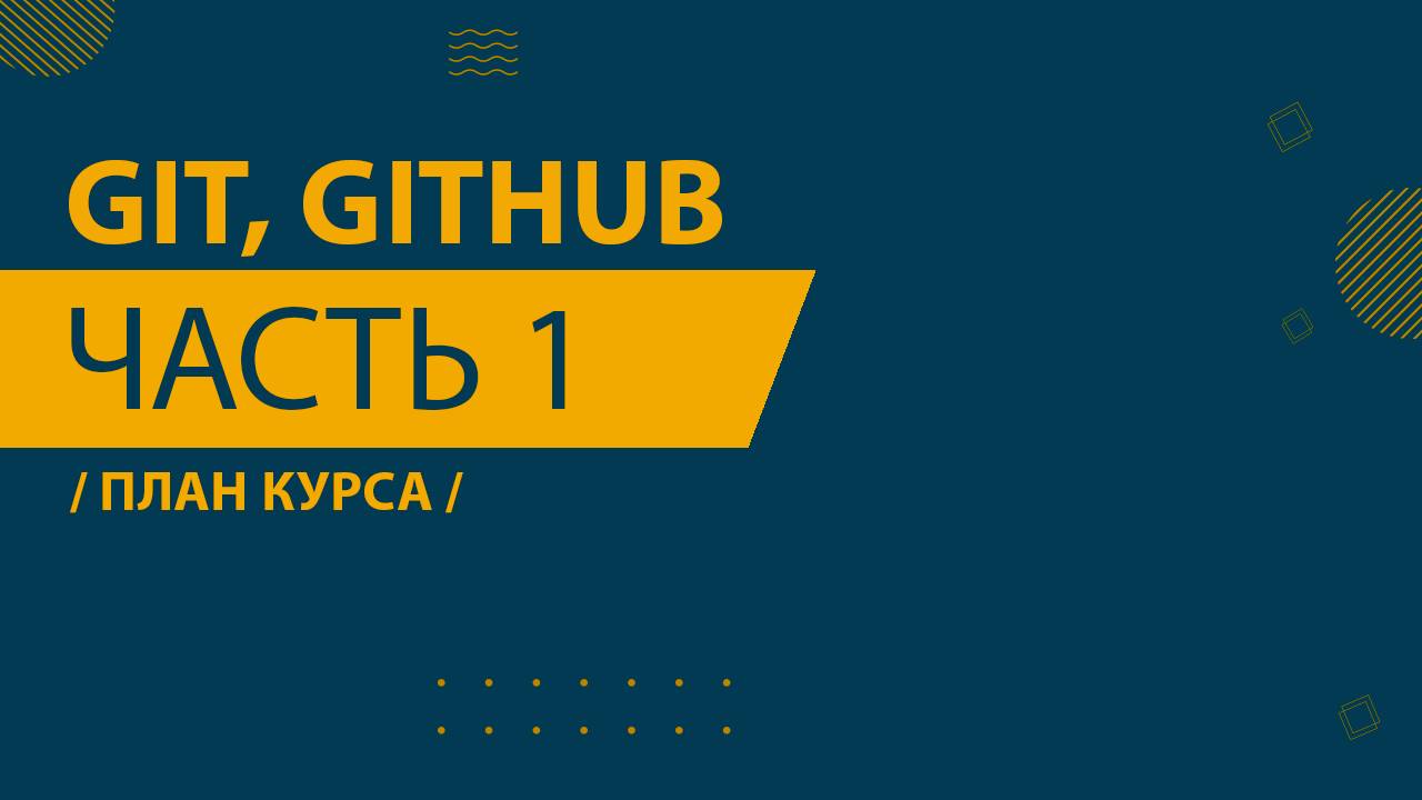 Git, Github - 2023 - Udemy, Bogdan Stashchuk - Git - Курс по Git и GitHub –  смотреть онлайн все 62 видео от Git, Github - 2023 - Udemy, Bogdan  Stashchuk -