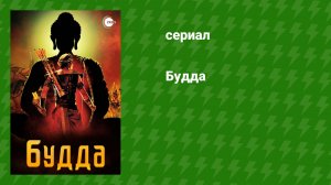 Будда (сериал, 2013)