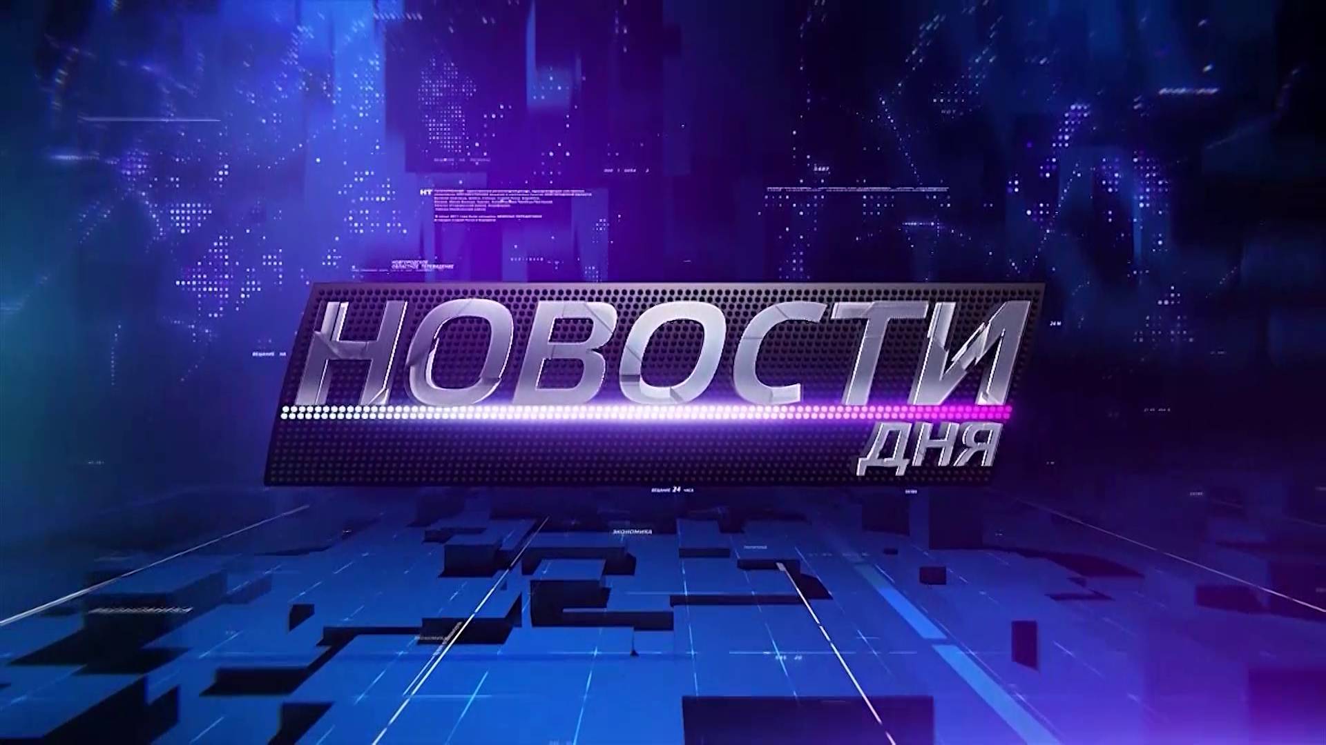 Новости дня