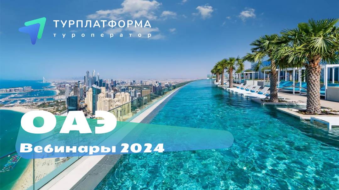 Вебинары. ОАЭ 2024