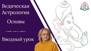 ВЕДИЧЕСКАЯ АСТРОЛОГИЯ