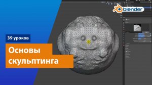 Blender Основы скульптинга