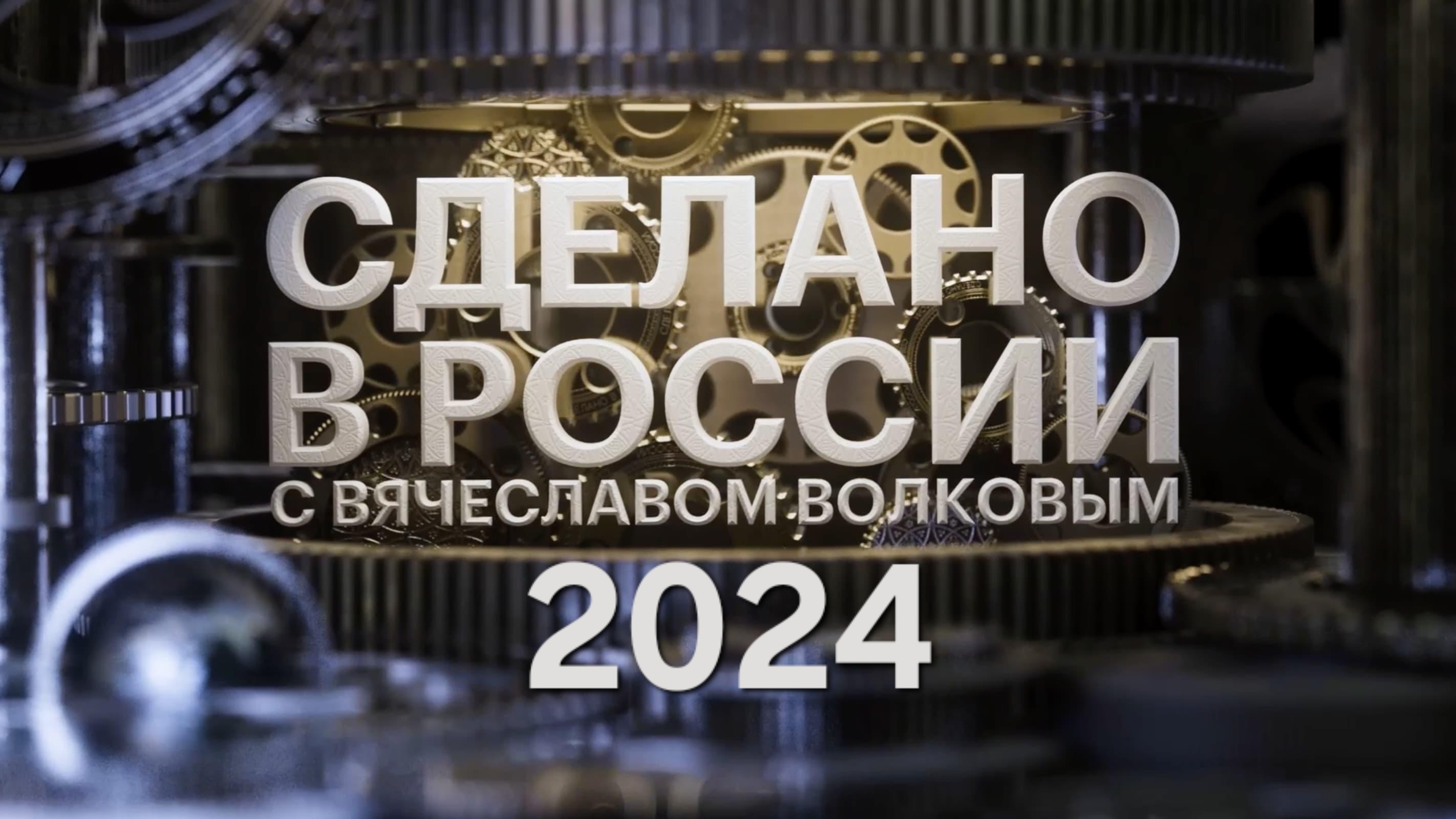 СЕЗОН 2024. СДЕЛАНО В РОССИИ с Вячеславом Волковым