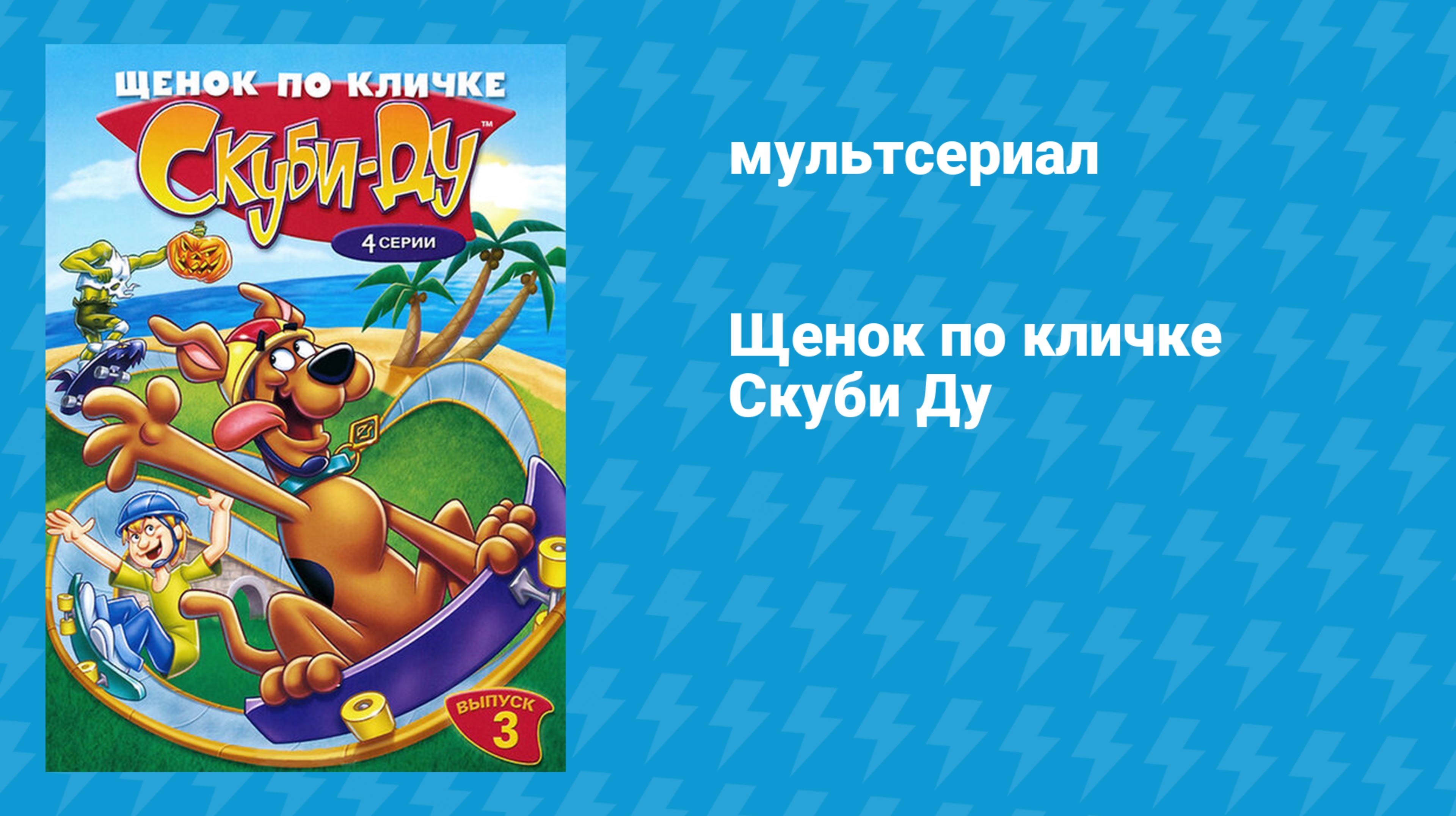 Щенок по кличке Скуби Ду (мультсериал, 1988)