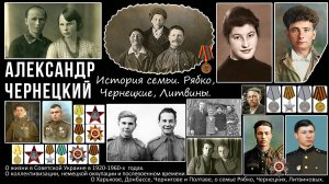 1885-2000-е. СЕМЕЙНЫЙ АЛЬБОМ ЧЕРНЕЦКИХ