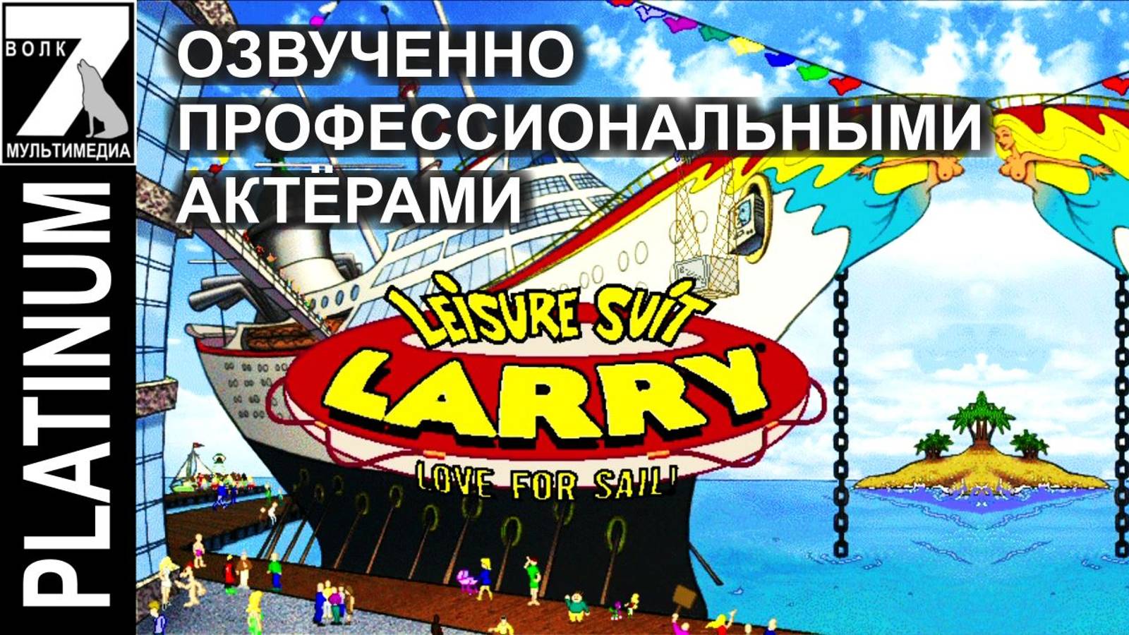 Leisure Suit Larry 7 Love for Sail 7волк 7Wolf