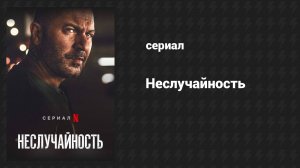 Неслучайность (сериал, 2021)