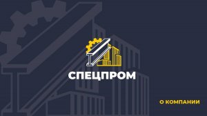 Группа компаний ″Спецпром″