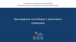 Проект «Культурная экспедиция с акцентом: Прикамье»