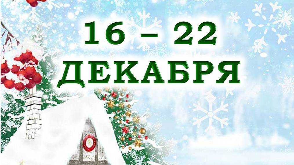 🎁 С 16 по 22 ДЕКАБРЯ 2024 г. 🌟 Подробный Таро-прогноз 💯