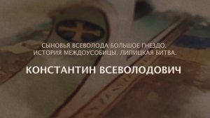 История России. Фонд ″История Отечества″. Константин Всеволодович