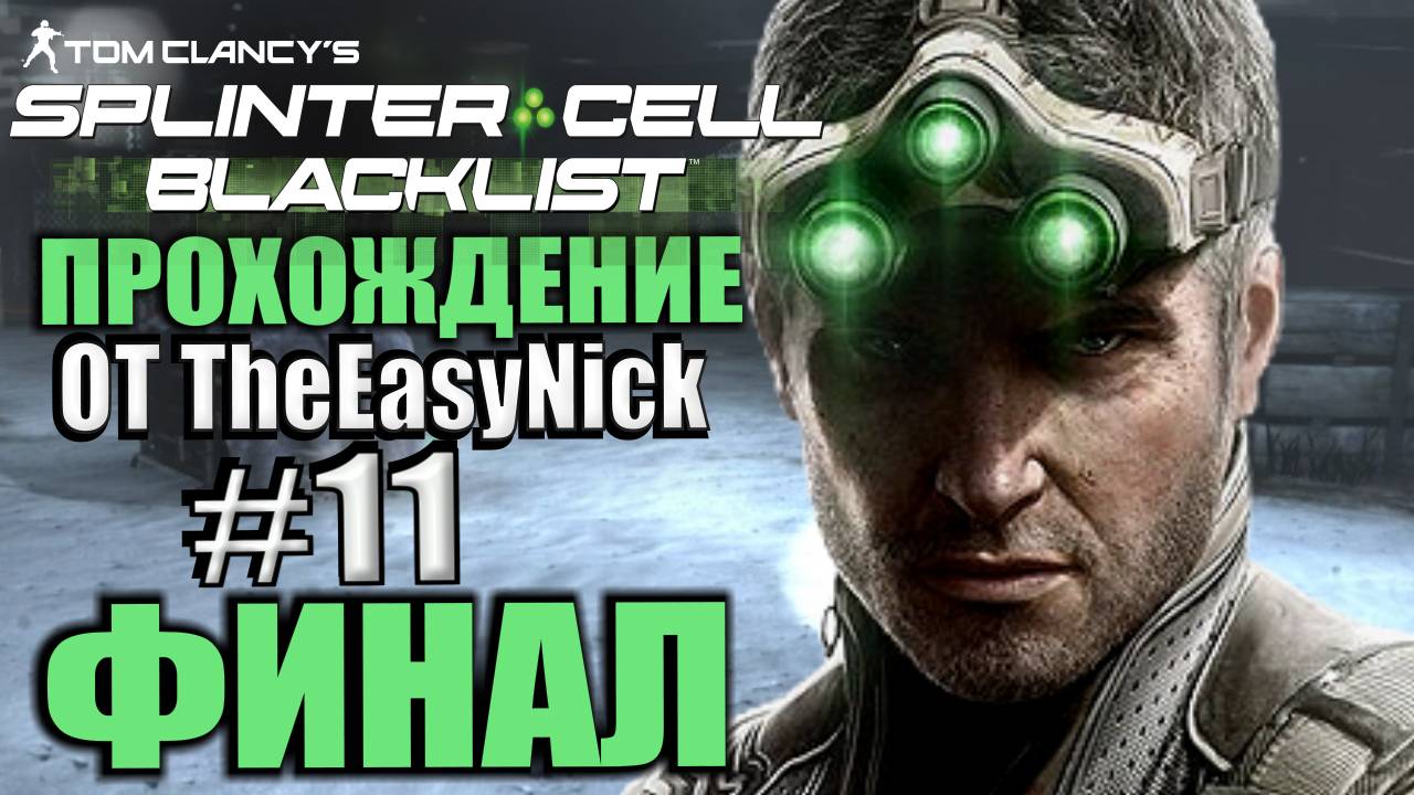 Splinter Cell: Blacklist