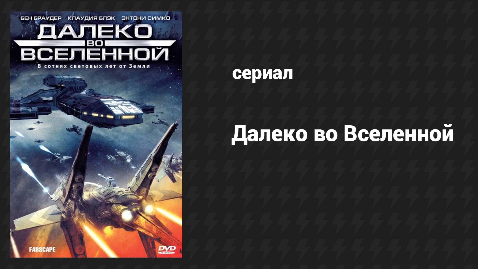 На краю Вселенной (сериал, 1999) – смотреть онлайн все 88 видео от На краю  Вселенной (сериал, 1999) в хорошем качестве на RUTUBE