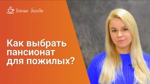 Общая информация о пансионатах «Тёплые беседы»