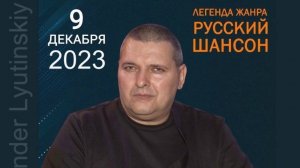 Александр Звинцов с концертной программой ″Запоёт моя струна″ (2023)