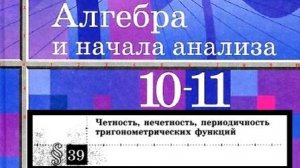 Алимов Ш.А. АНА 10-11 кл Четность, нечетность, периодичность тригонометрических функций