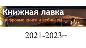 Вебинары Книжной Лавки (2021-2023 гг.)