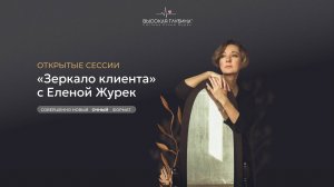 «Зеркало клиента» с Еленой Журек