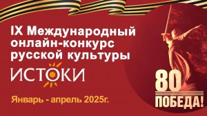 2025 IХ Международный онлайн-конкурс русской культуры ″Истоки″