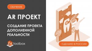 Разработка AR проекта в EV Toolbox