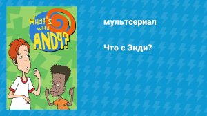 Что с Энди? (мультсериал, 2001)