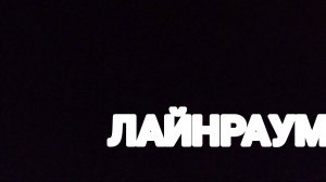 ЛАЙНРАУМ I ⚒