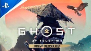 Ghost of Tsushima DLC «Остров Ики» | Завершено 100%