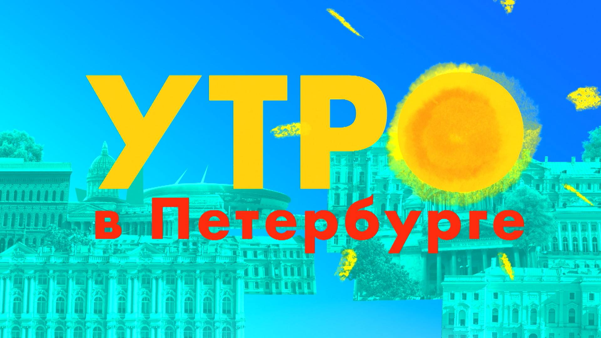 «Утро в Петербурге»