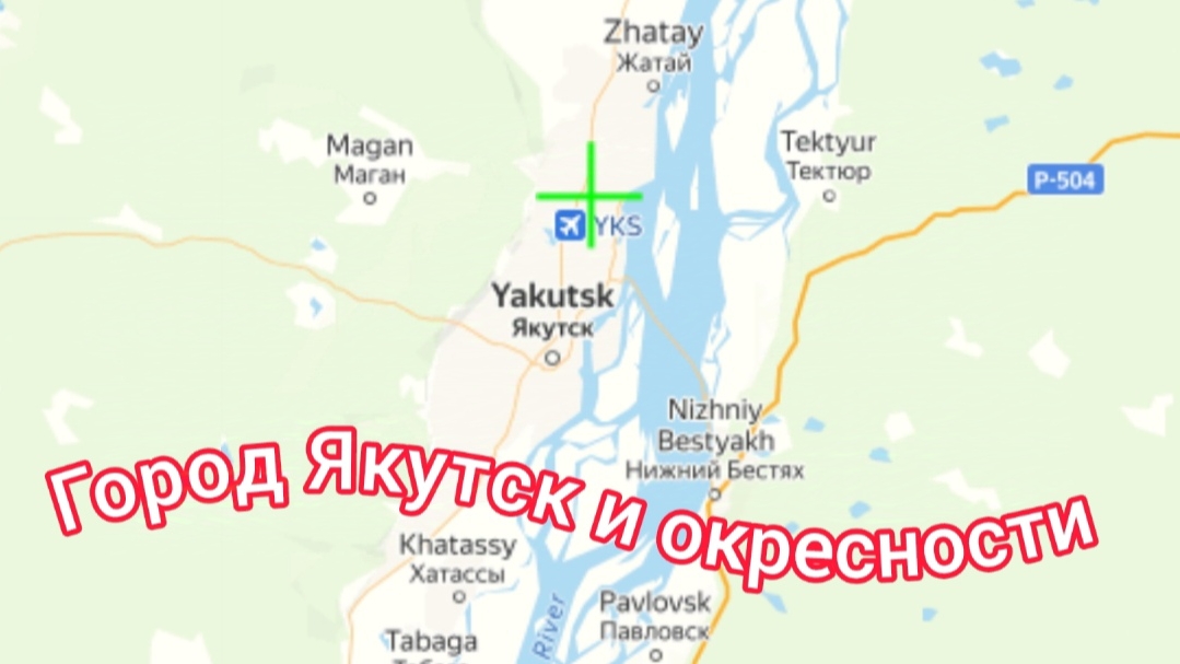 Город Якутск и окрестности.