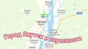 Город Якутск и окрестности.